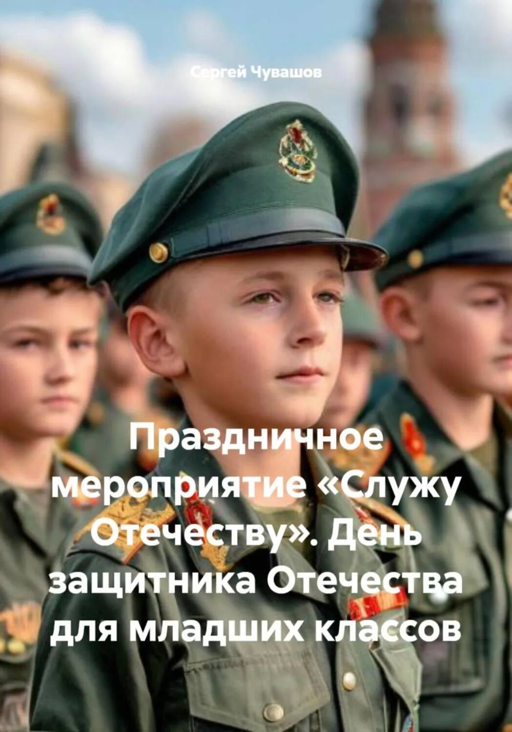 Праздничное мероприятие «Служу Отечеству». День защитника Отечества для младших классов [Цифровая книга]