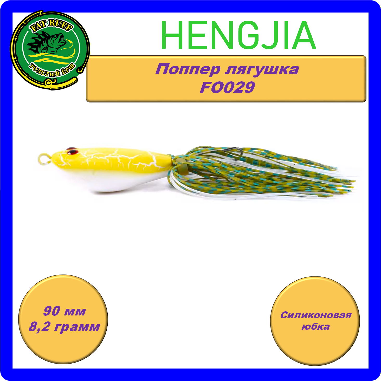 Лягушка HENGJIA FO029