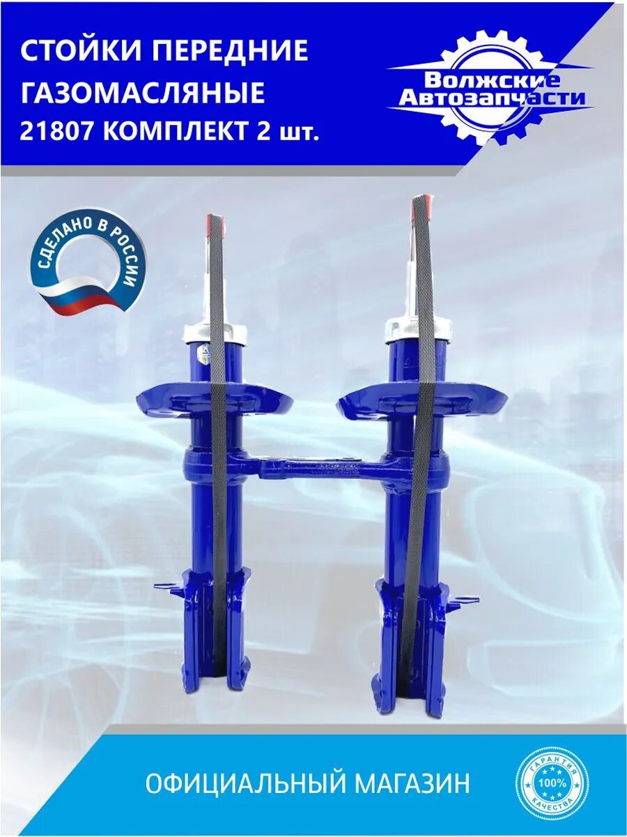 Стойки передние газо-масляные 2180-21807 комплект 2 шт.