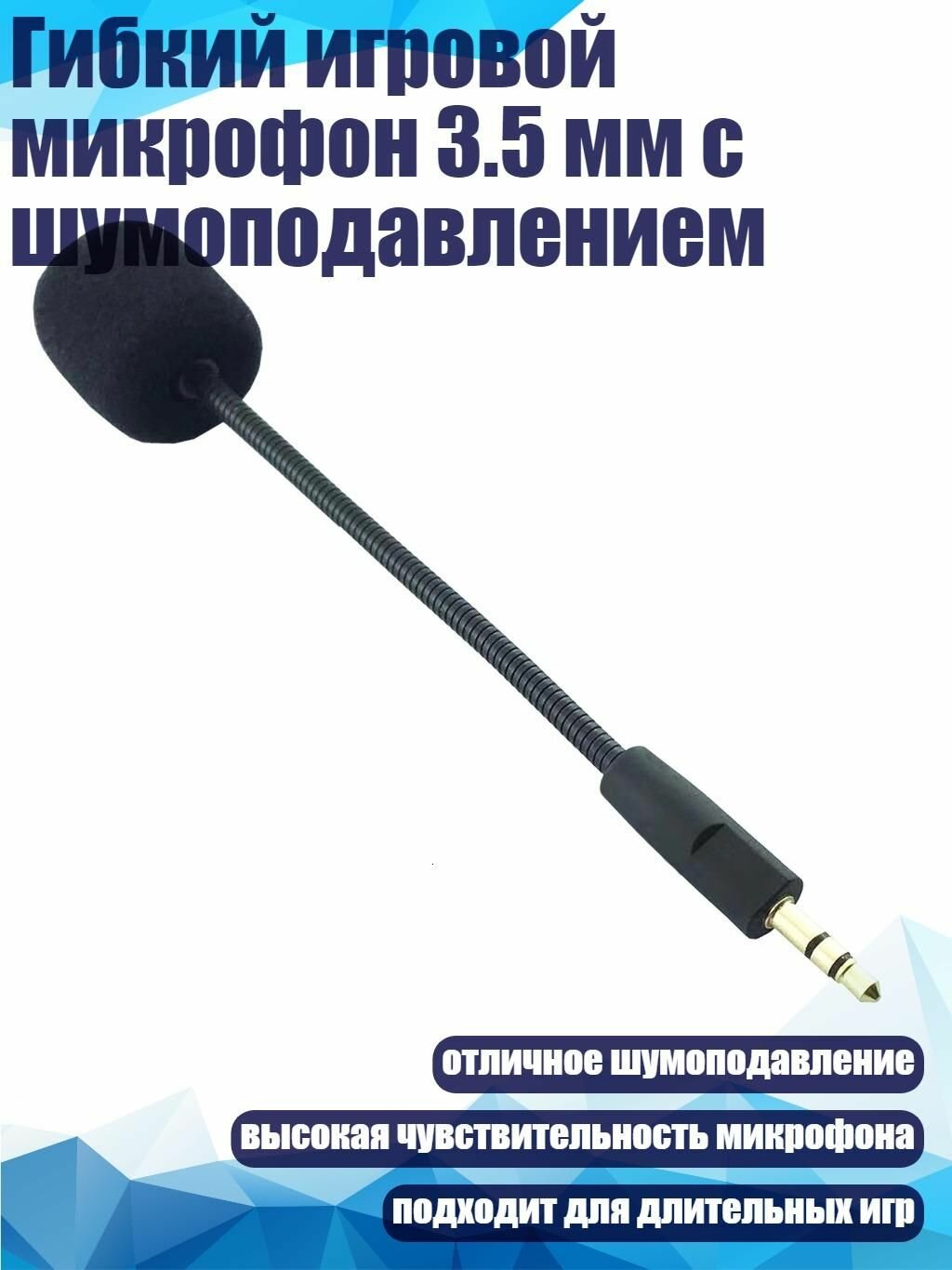 Гибкий игровой микрофон 3.5 мм с шумоподавлением