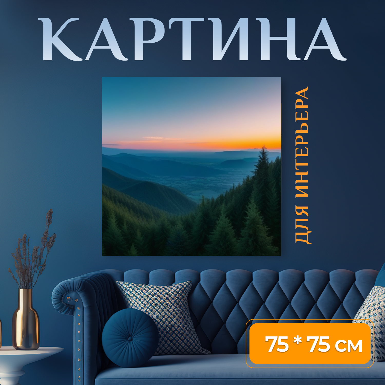 Картина на холсте "Закат над лесом с горным пейзажем" на подрамнике 75х75 см. для интерьера