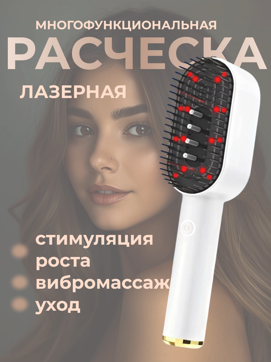Лазерная расческа, массаж головы, улучшение роста волос, белая