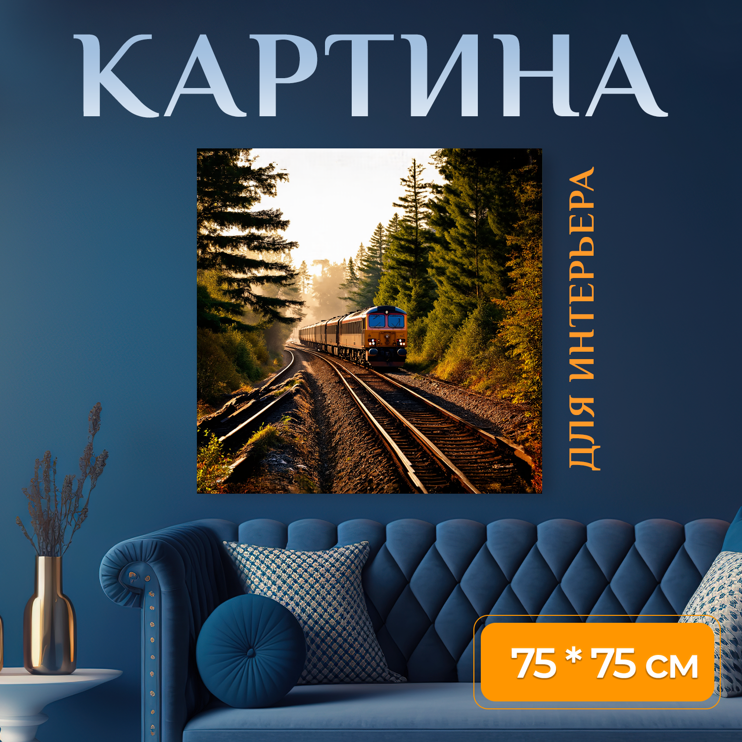 Картина на холсте "Поезд, неспешно движущийся по извивающимся железнодорожным рельсам, проезжает через густой лес, где высокие ели и сосны." на подрамнике 75х75 см. для интерьера