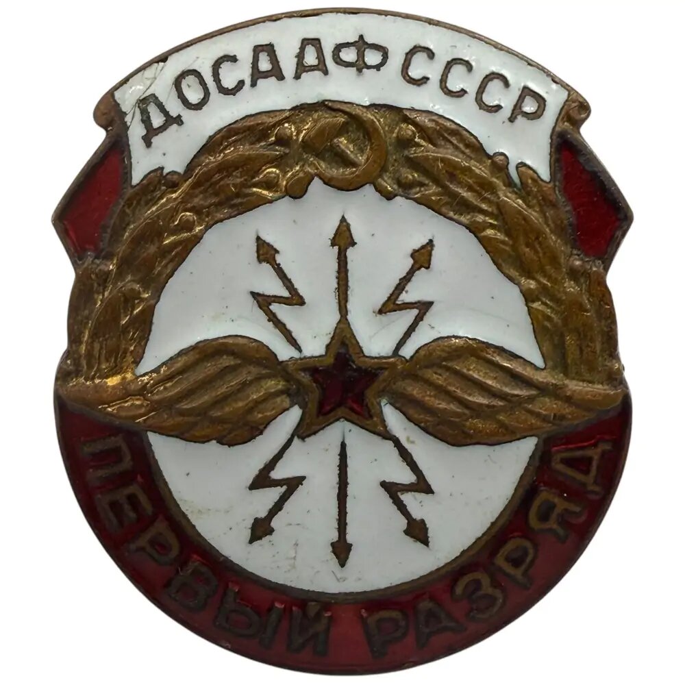 Знак "Первый разряд по радиоспорту. Досааф СССР" 1951-1960 гг. (ММД)