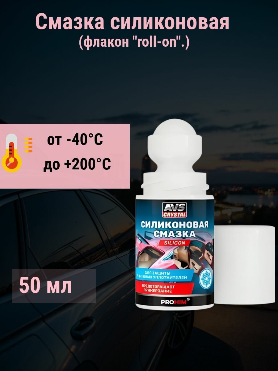 Смазка силиконовая 50 мл (флакон "roll-on".) AVS AVK-102 для резиновых уплотнителей