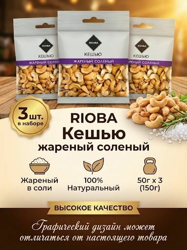 RIOBA Кешью жареный соленый, 50г x 3 упаковки