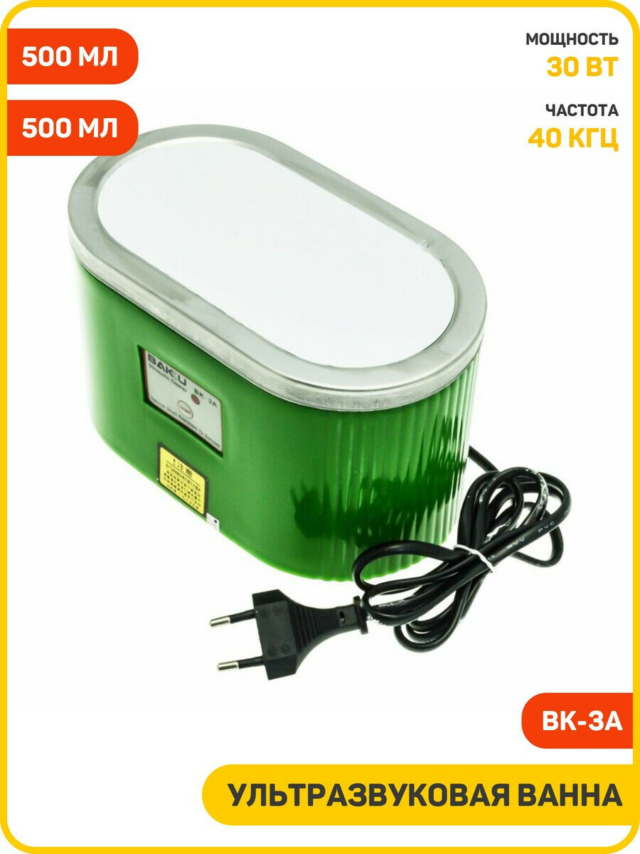 Ультразвуковая ванна Baku BK-3A (30 Вт, 40KHZ, 500 мл)