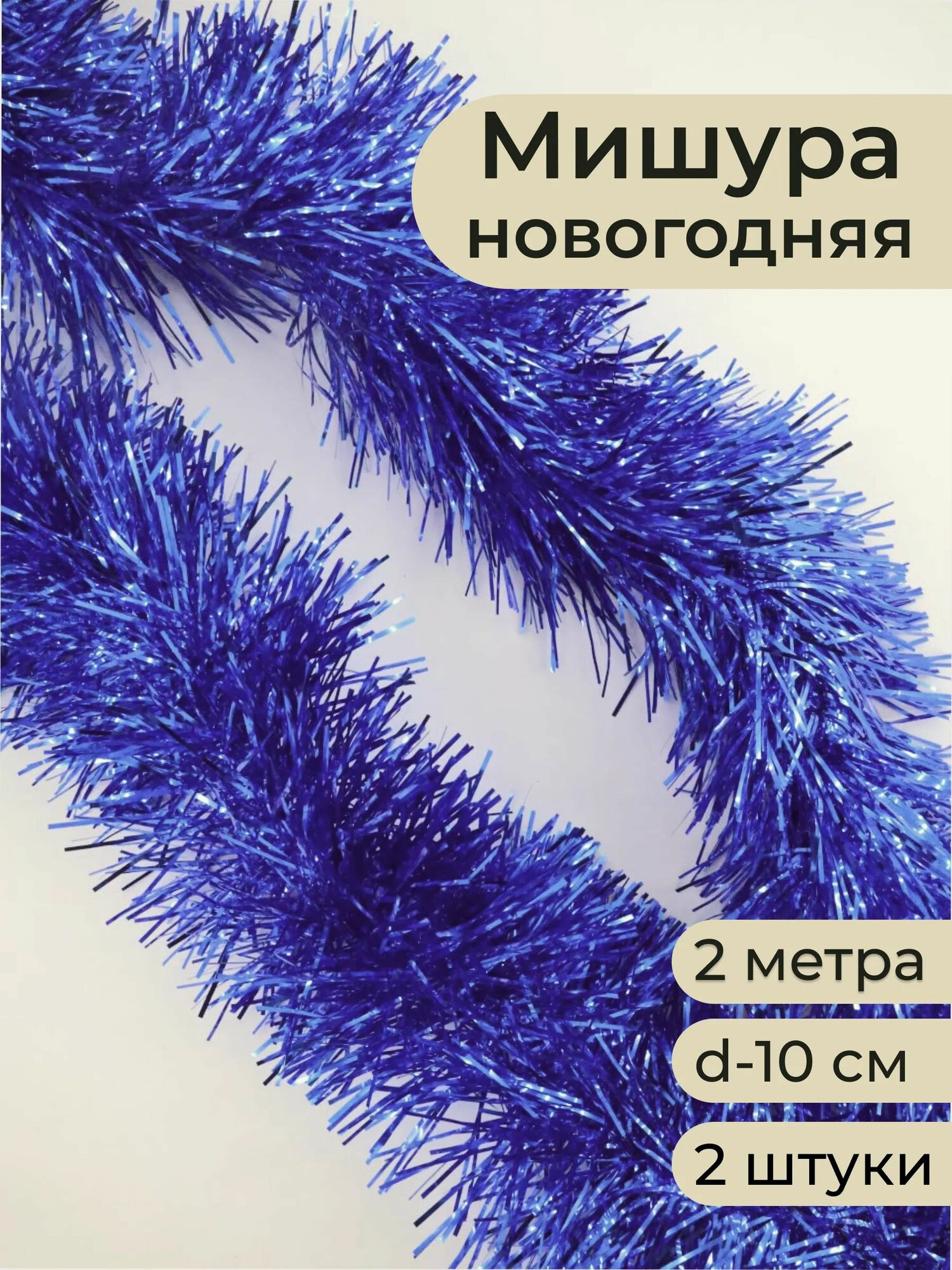 Мишура новогодняя, синяя, диаметр 100мм, длина 200мм, 2шт.