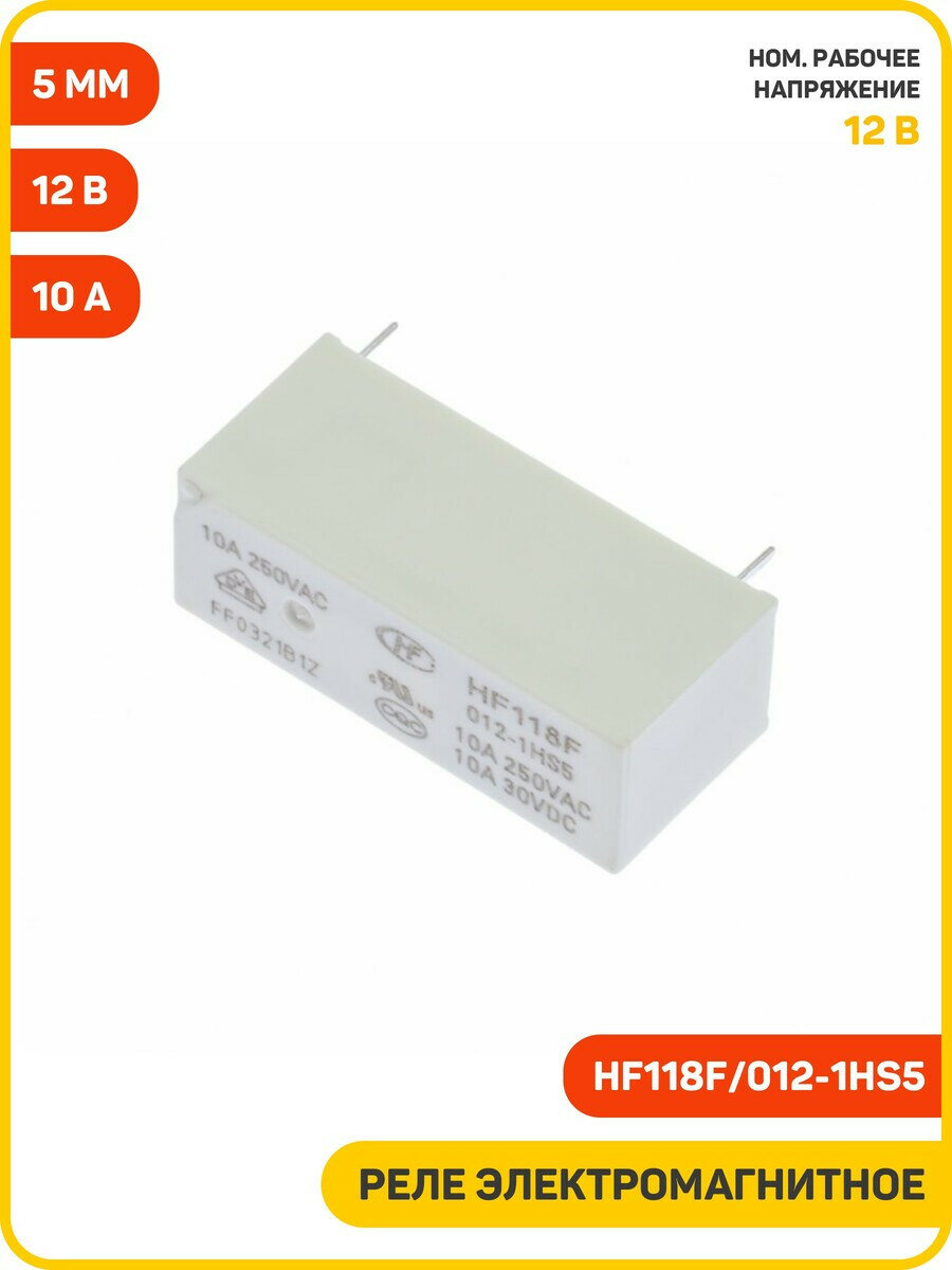 Реле HONGFA электромагнитное 12 В SPST-NO 250 В/10 А (AgNi) шаг 5 мм (HF118F/012-1HS5)