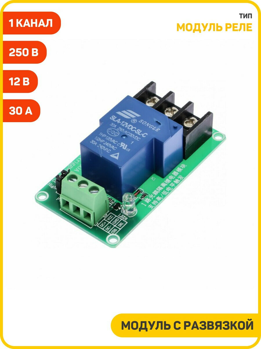 Модуль реле с оптической развязкой 12 В / 1 канал / AC 250 В / 30 А