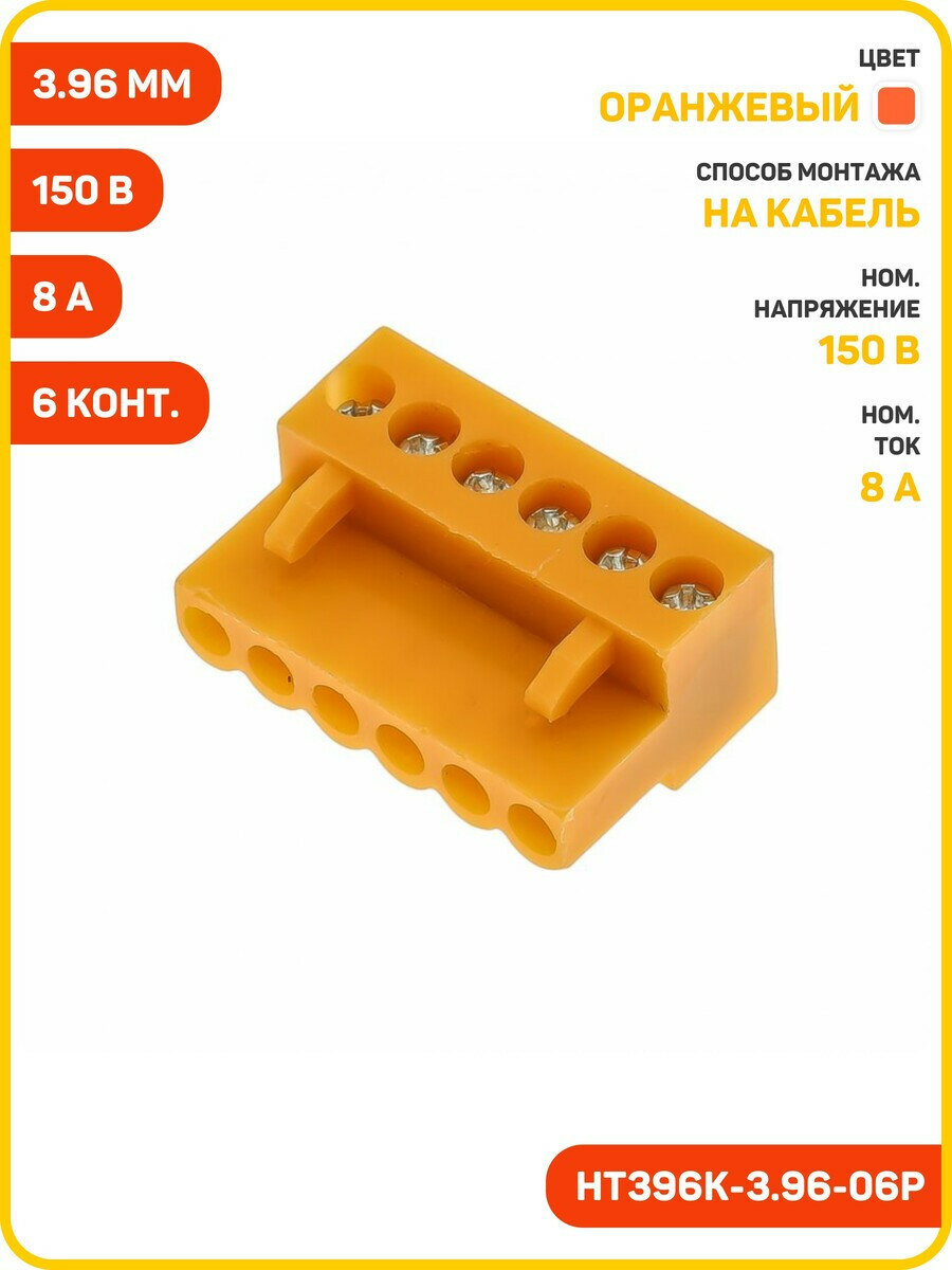 Клеммник CNLIFENG разъемный на кабель 6 конт. шаг 3.96 мм 150 В/8 А (HT396K-3.96-06P) оранжевый