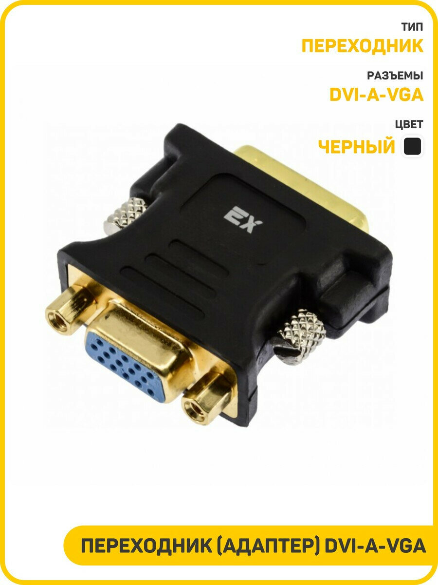 Переходник (адаптер) DVI-A-VGA, черный
