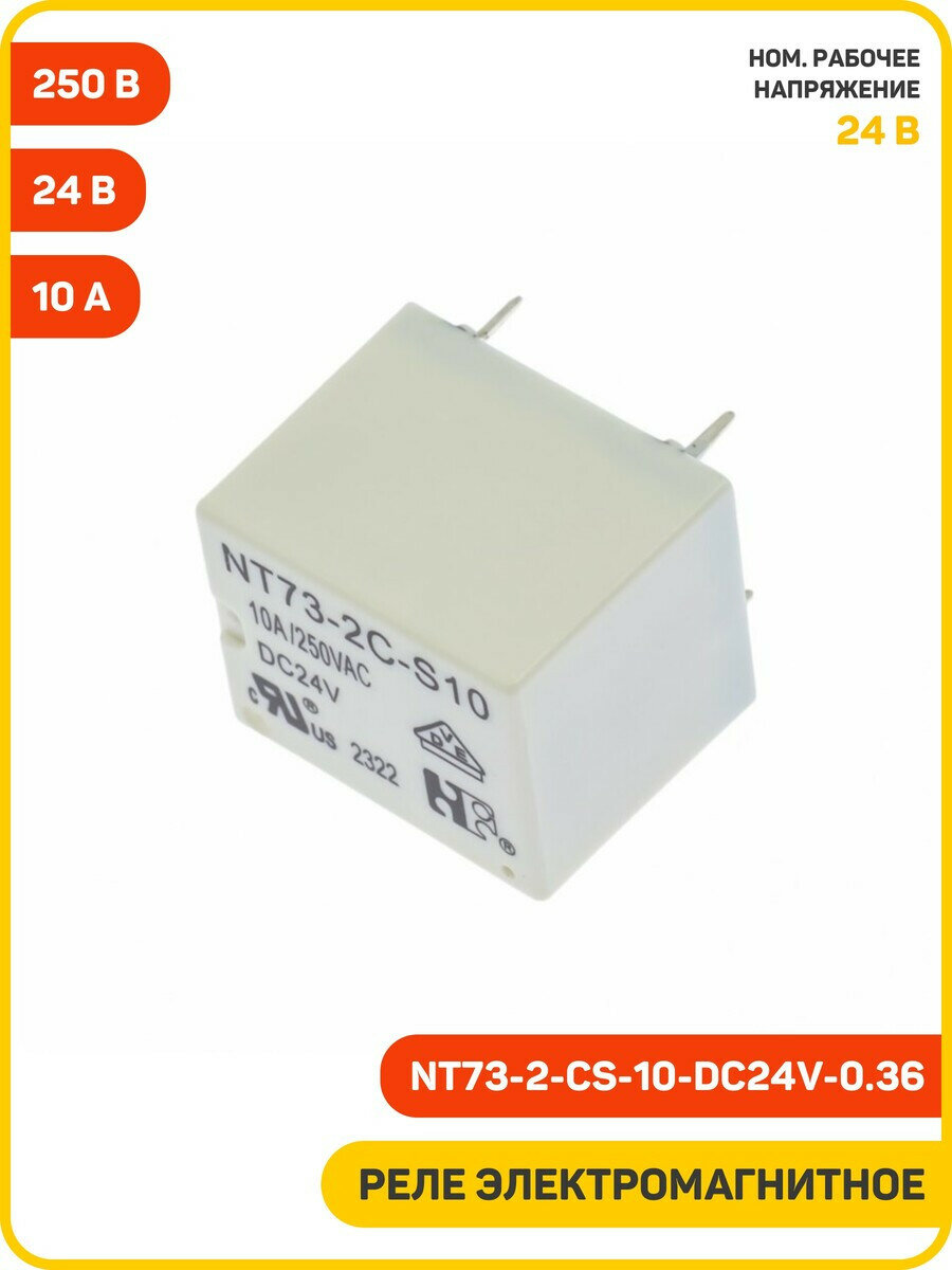 Реле FORWARD электромагнитное 24 В SPDT 250 В/10 А (NT73-2-CS-10-DC24V-0.36)