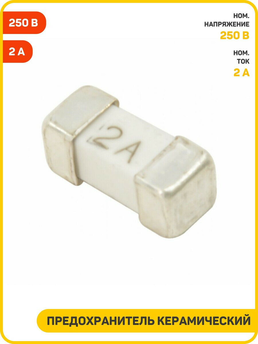 Предохранитель керамический SMD 2410 2 А/250 В