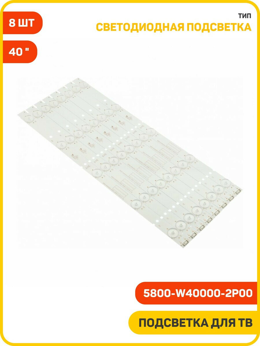Светодиодная подсветка для телевизоров 40" 5800-W40000-2P00 (комплект 8 шт.)