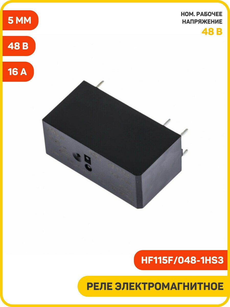 Реле HONGFA электромагнитное 48 В SPST-NO 250 В/16 А (AgCdO) шаг 5 мм (HF115F/048-1HS3)