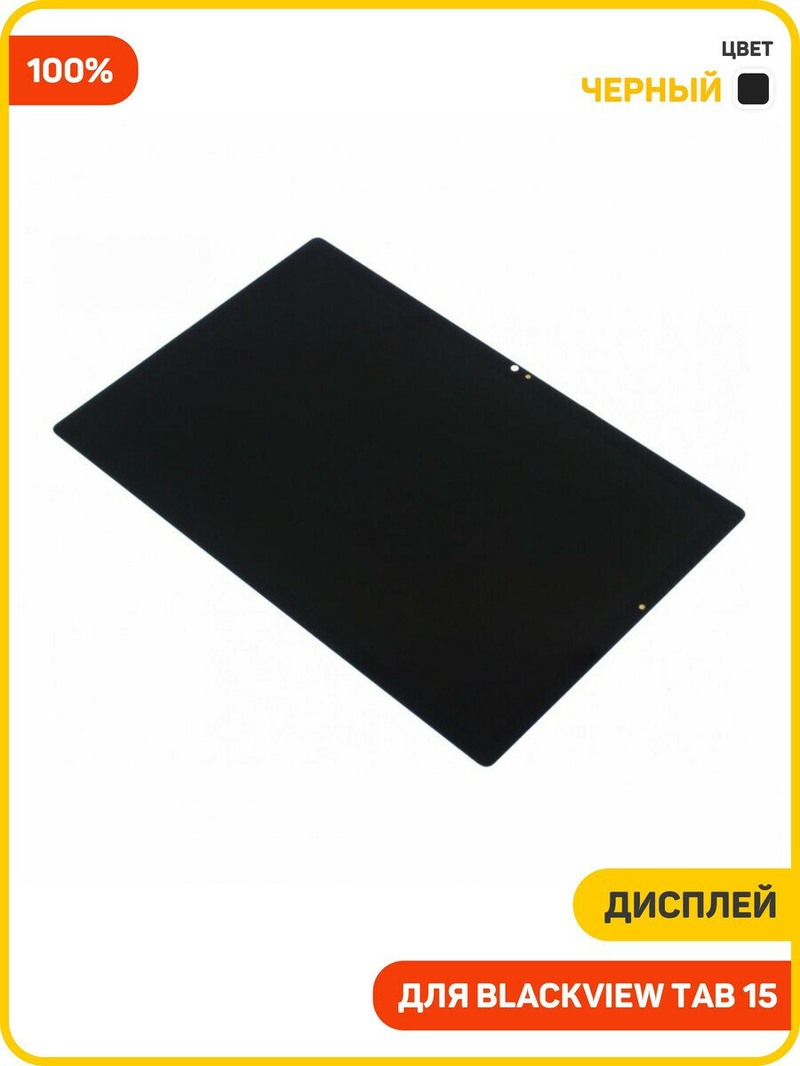 Дисплей для Blackview Tab 15 (в сборе с тачскрином) черный, 100%