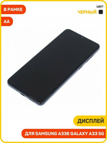Дисплей для Samsung A336 Galaxy A33 5G (в сборе с тачскрином) в рамке, черный, AA
