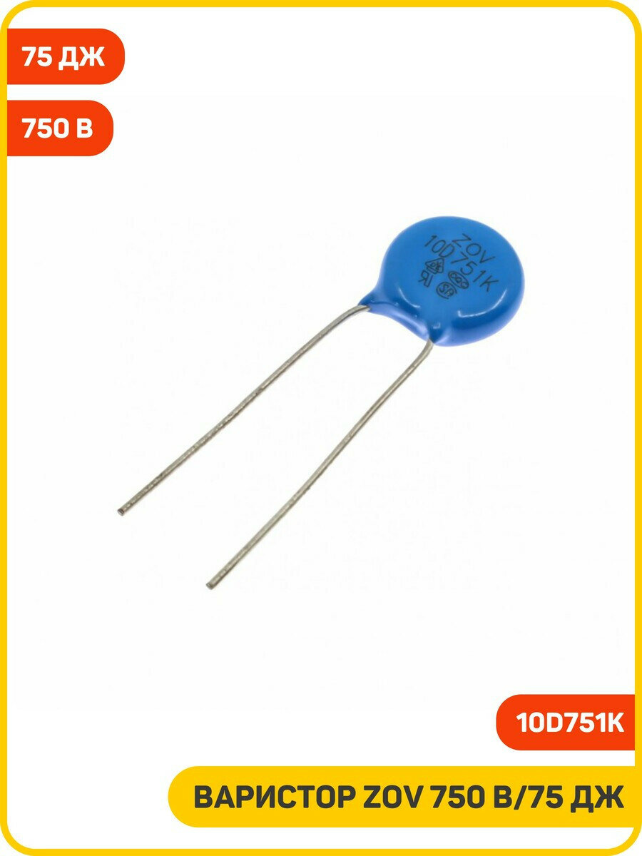 Варистор ZOV 750 В/75 Дж (10D751K)