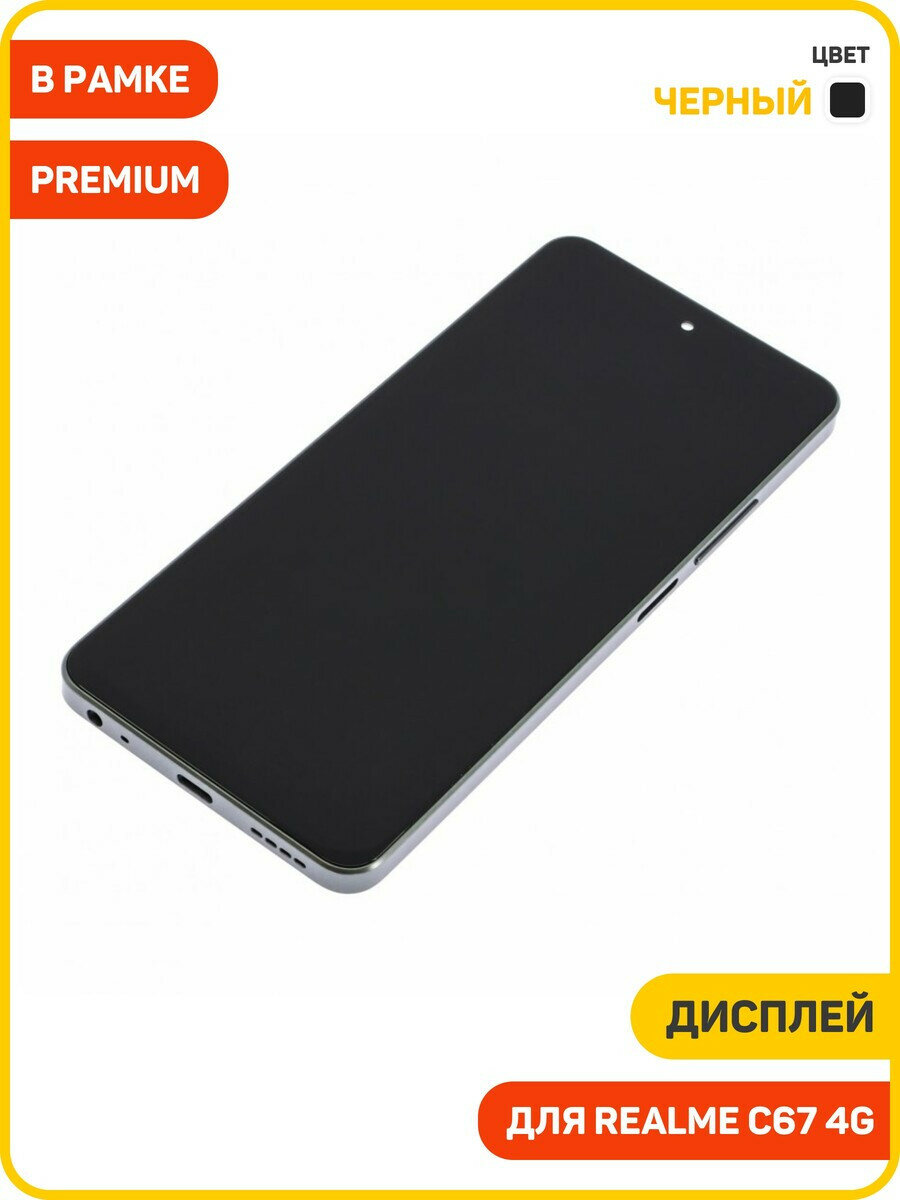 Дисплей для Realme C67 4G (в сборе с тачскрином) в рамке, черный, AAA