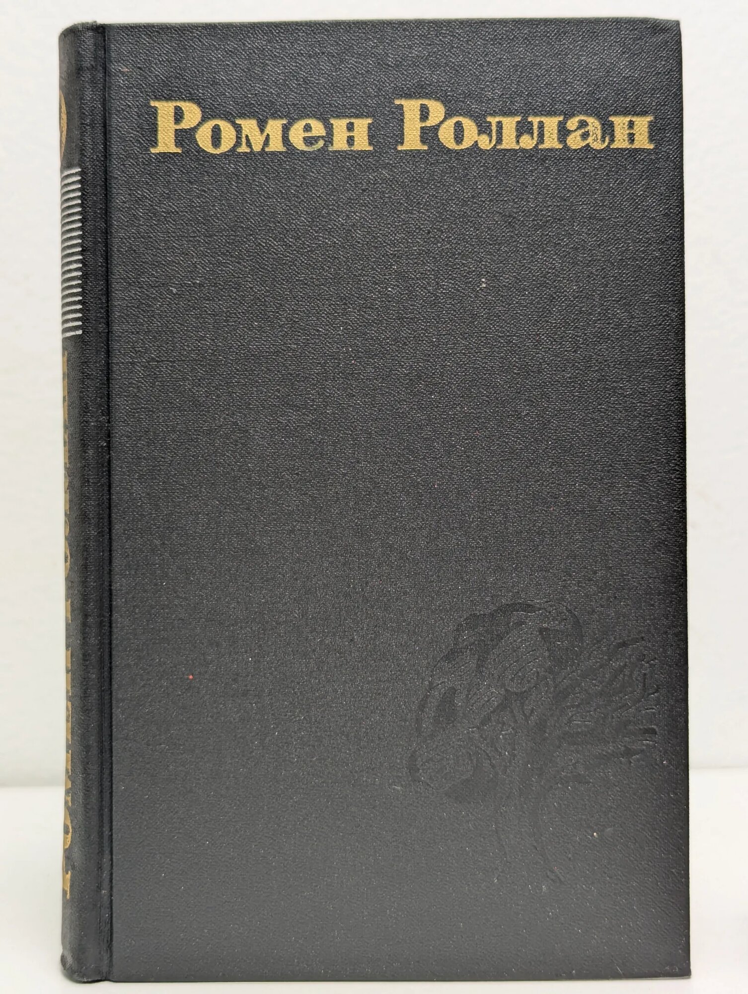 Собрание сочинений в девяти томах. Том 9 Роллан Ромен 1974