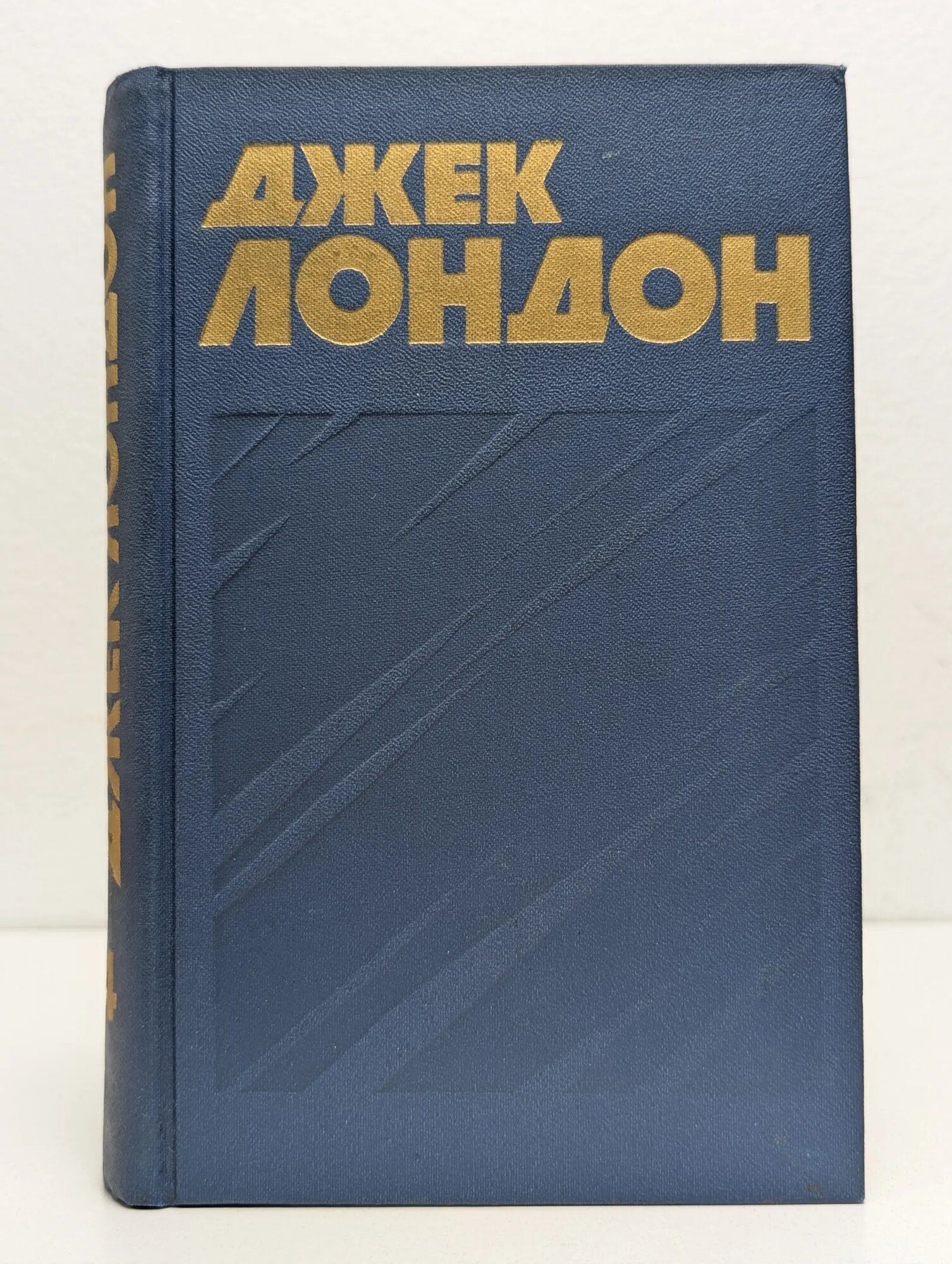 Джек Лондон. Собрание сочинений в 13 томах. Том 4 Лондон Джек 1976