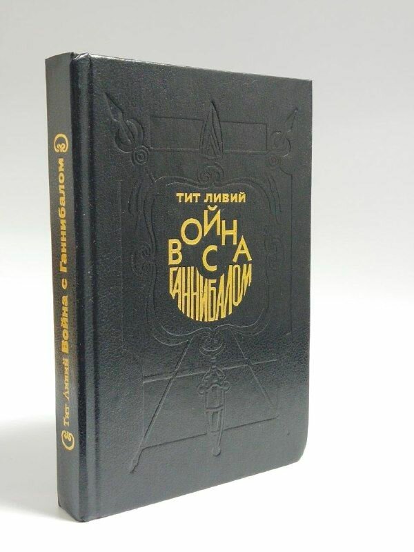 Война с Ганнибалом (Книги XXIXXX из Истории Рима от основания города)