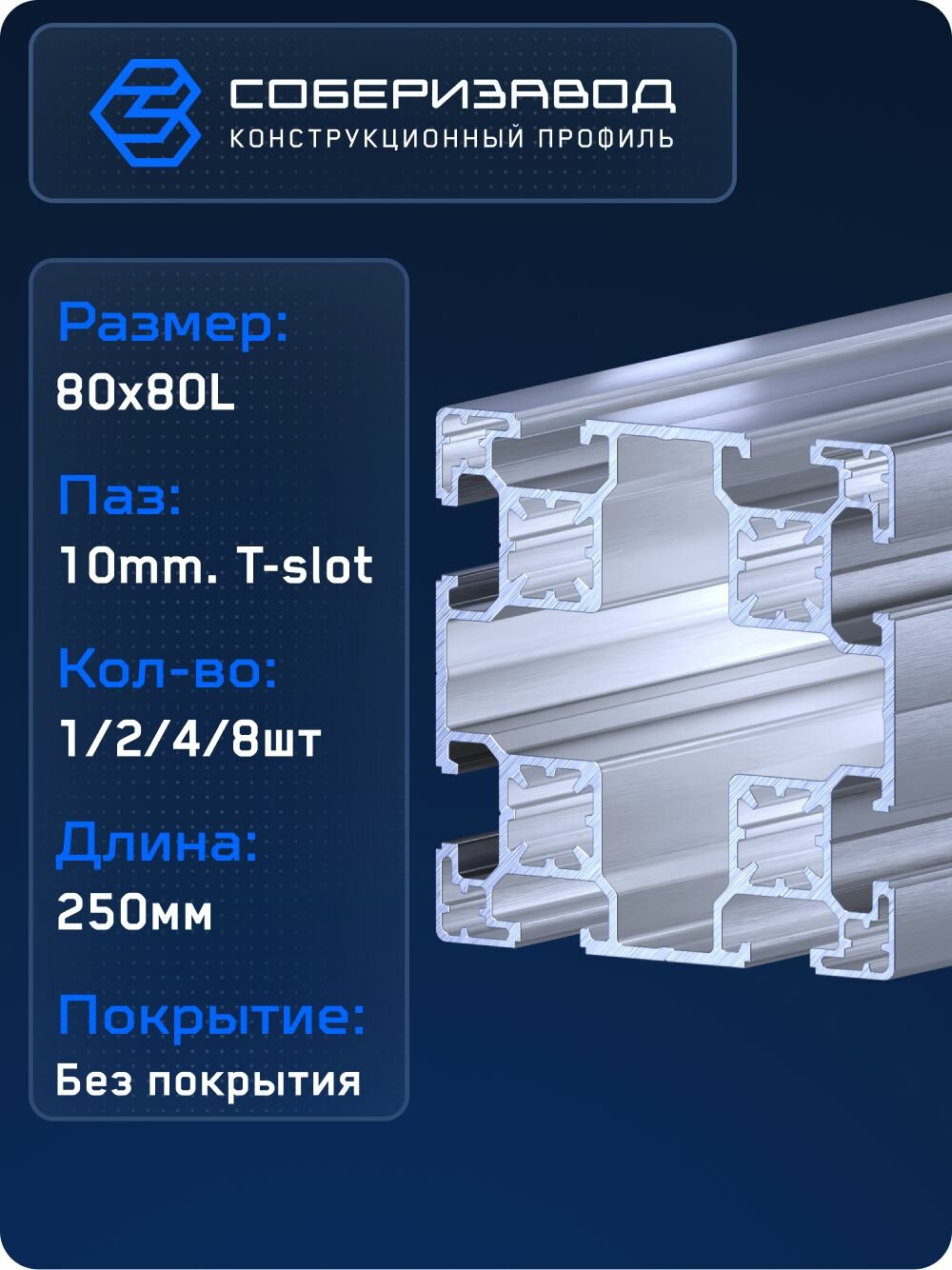 Профиль конструкционный 80х80L (Без покрытия) / 250 мм - 2 шт / соберизавод