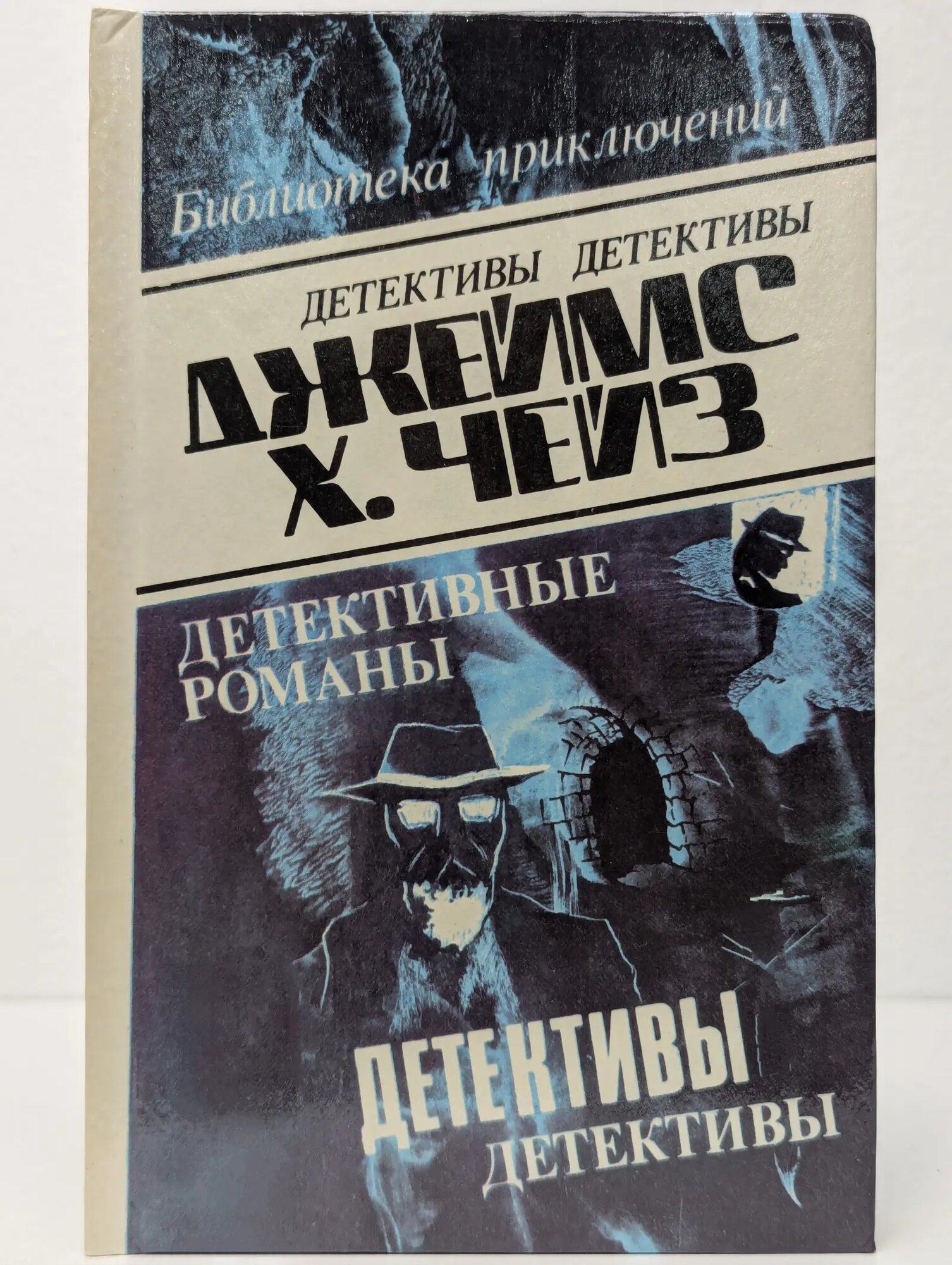 Джеймс Хэдли Чейз. Детективные романы. Том 9 Чейз Джеймс Хэдли 1992