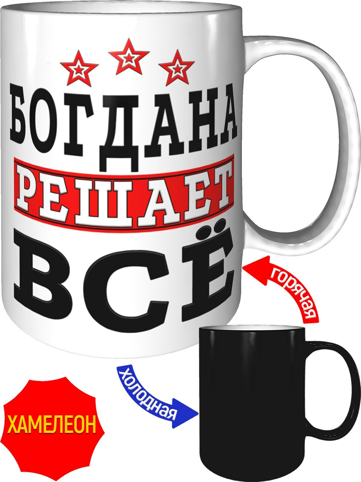 Кружка Богдана решает всё - хамелеон, керамическая, объем 330 мл.