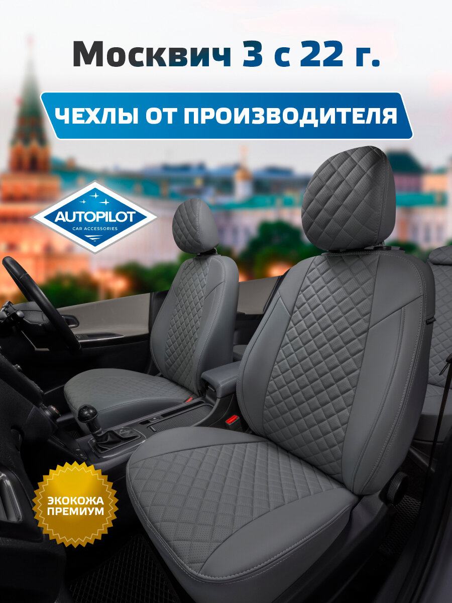 Комплект авточехлов "Автопилот" Москвич 3 с 22г. Экокожа ромб (Серый + Серый)