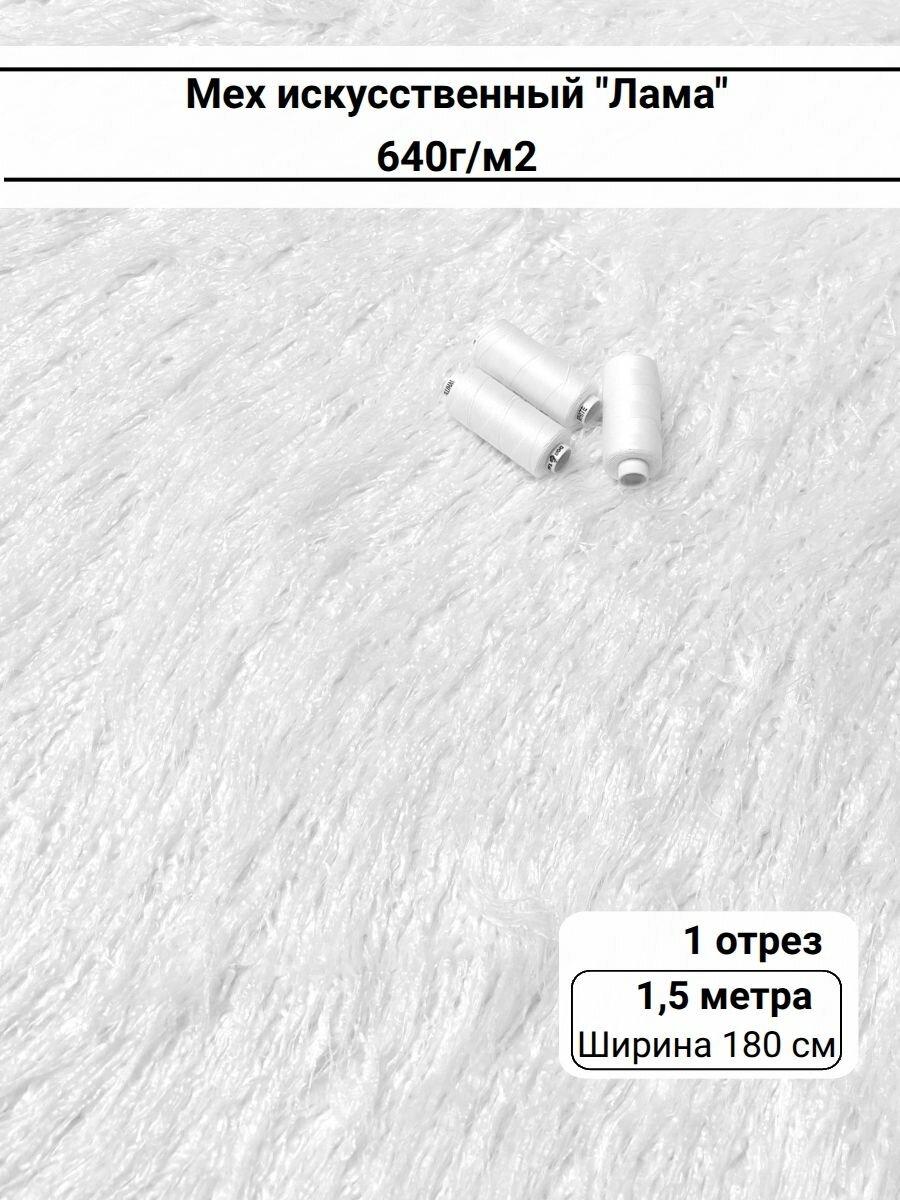 Ткань для шитья Мех искусственный "Лама", цвет белый, отрез 1,5 метра