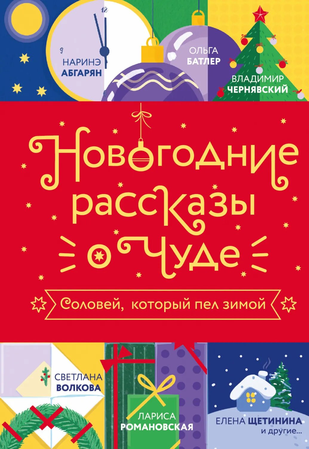 Новогодние рассказы о чуде. Соловей, который пел зимой [Цифровая книга]