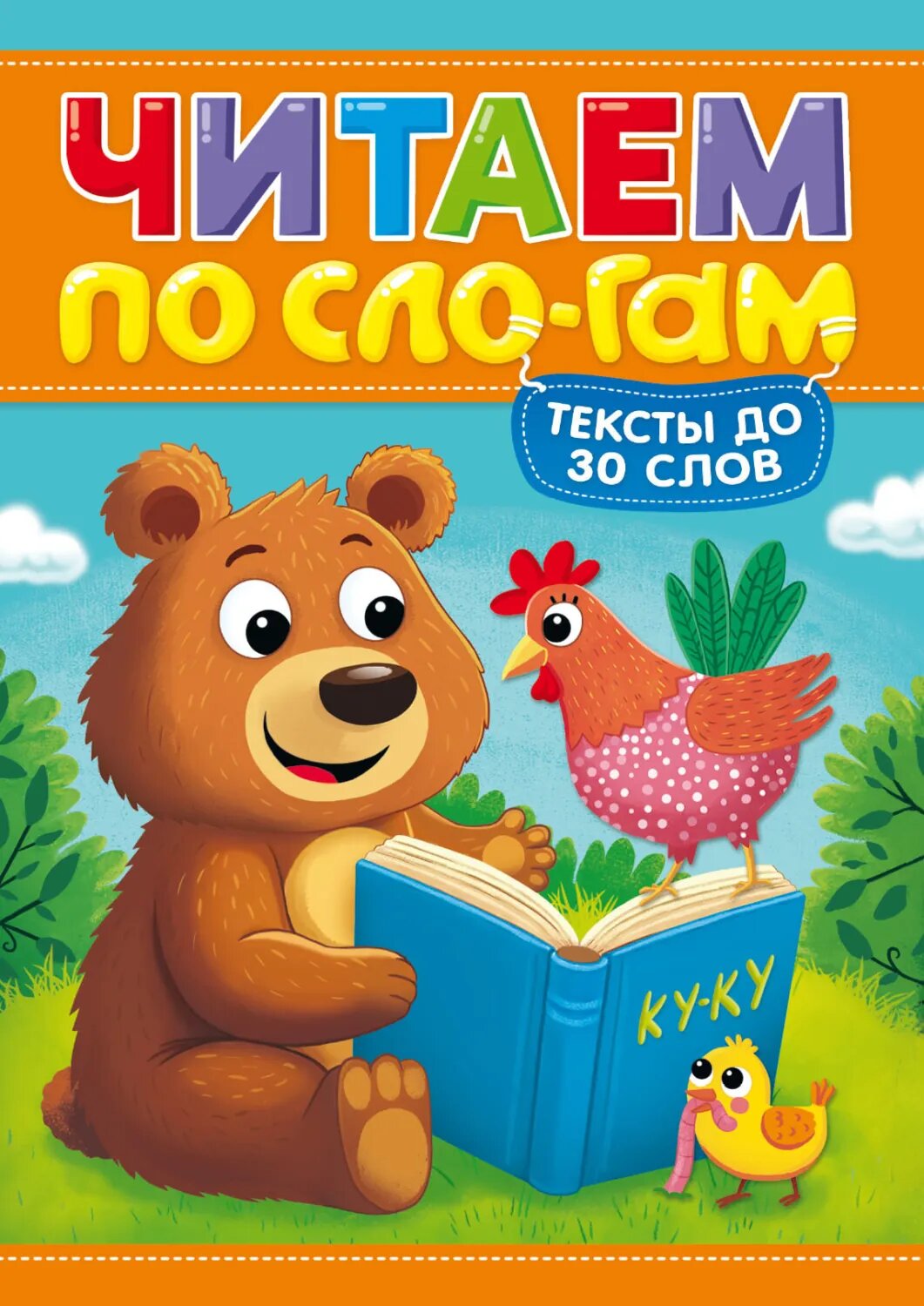 Читаем по слогам. Уровень 1. Тексты до 30 слов [Цифровая книга]