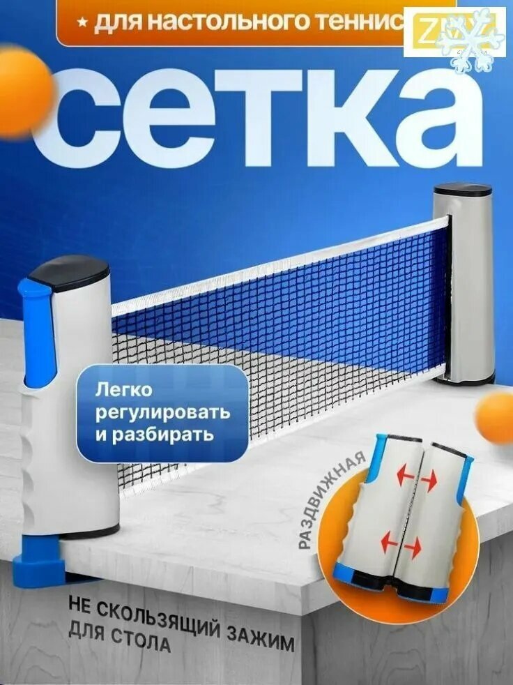 Сетка для настольного тенниса