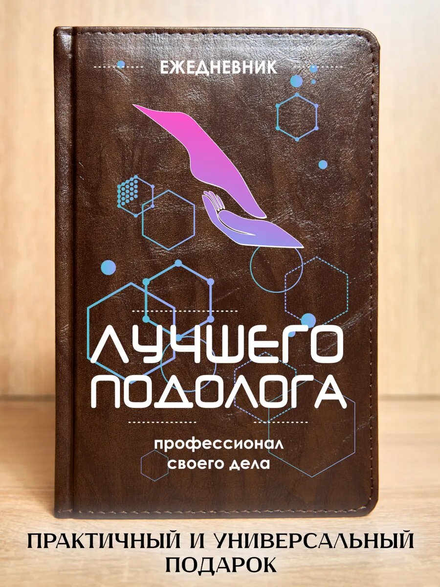 Ежедневник Лучшего подолога, классика, А5