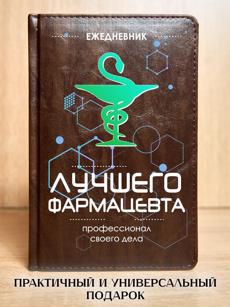Ежедневник Лучшего фармацевта, классика, А5