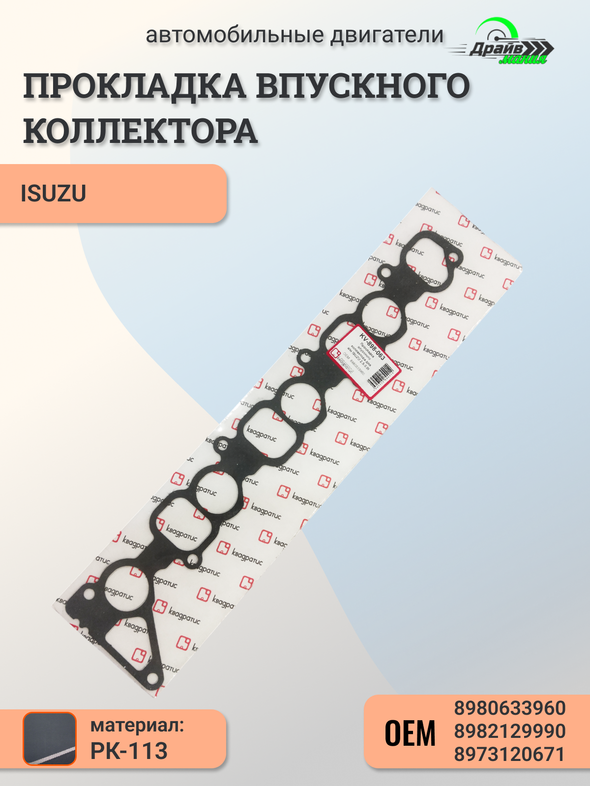 Прокладка впускного коллектора для автомобилей ISUZU 2.5-3.0l