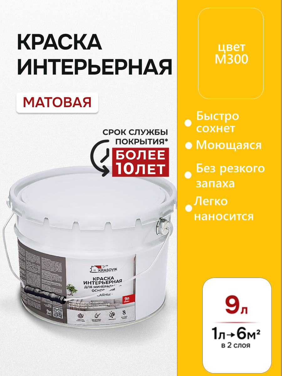 Краска интерьерная моющаяся Krasovik Саяны, 9л./ цвет M300 / матовая, быстросохнущая/ для бетона, кирпича, обоев, ГКЛ