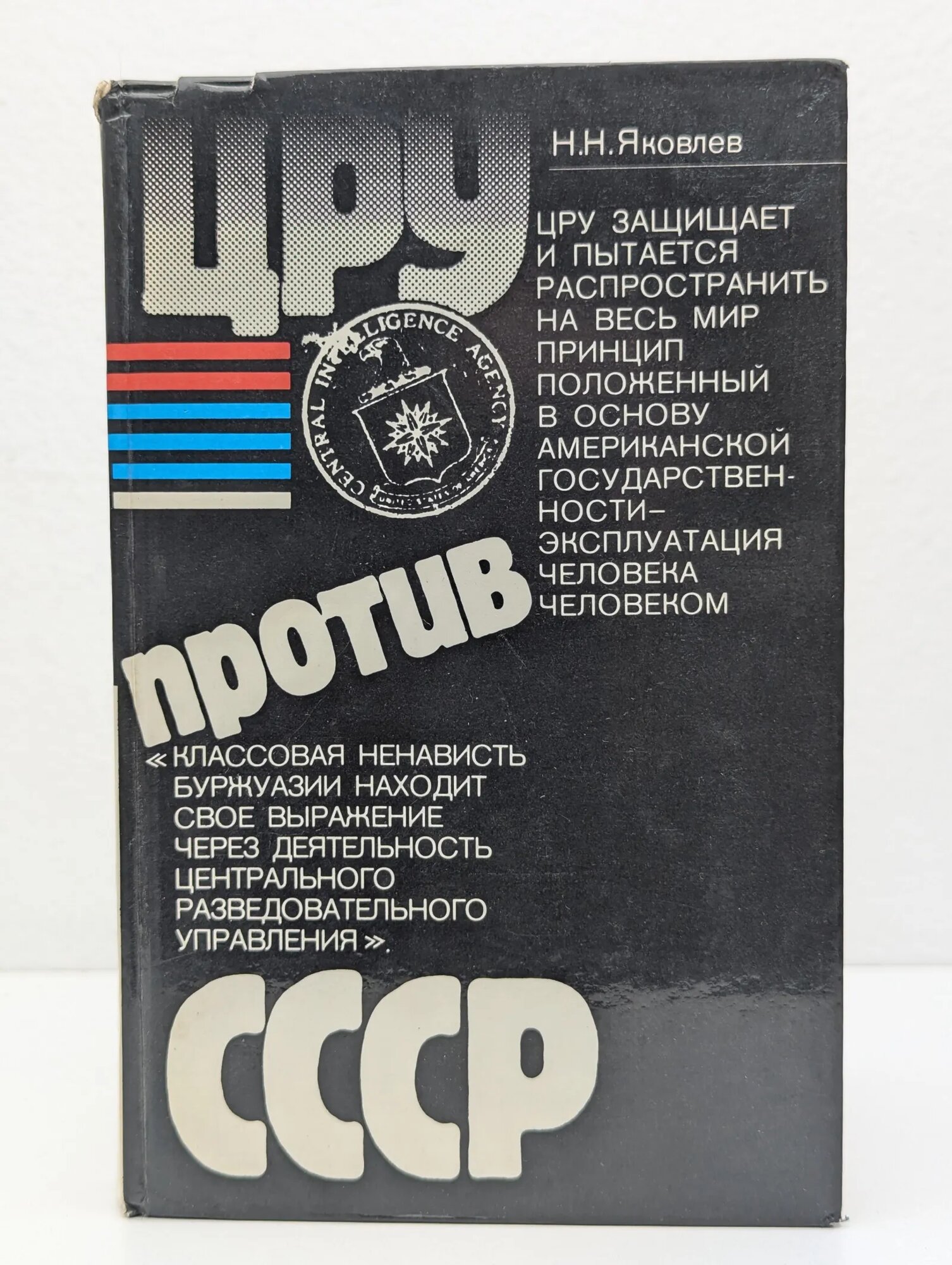 ЦРУ против СССР Яковлев Николай Николаевич 1983
