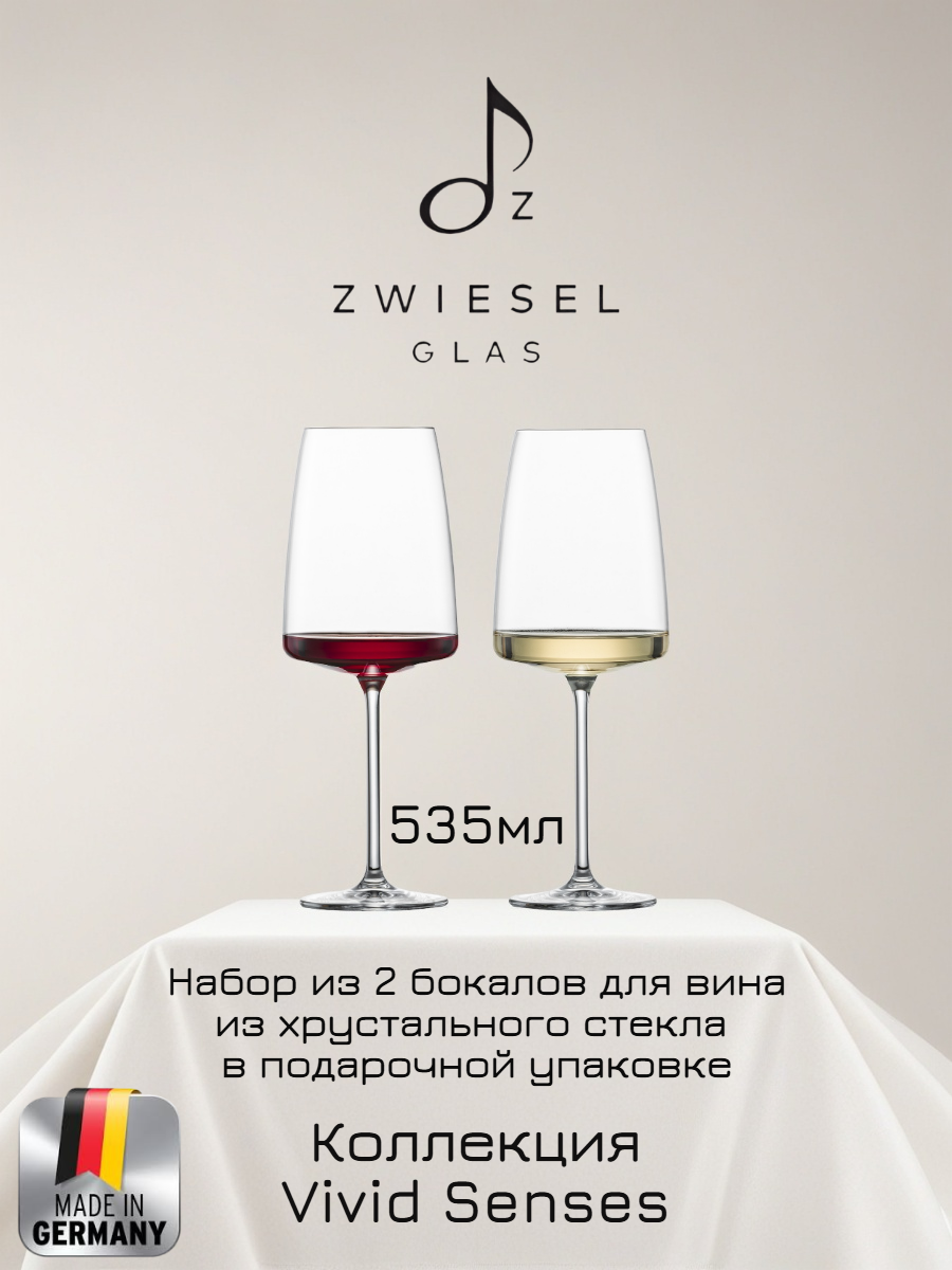 Zwiesel Glas Vivid Senses Набор бокалов для вина 2шт 535мл из хрустального стекла, Германия