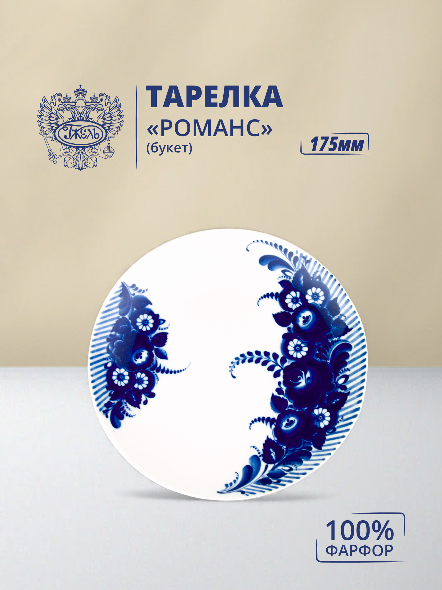 Тарелка. Объединение "гжель". Тарелка "Романс" (Букет), d-175мм, фарфор