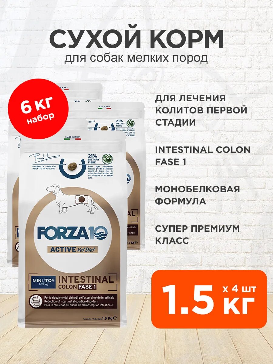 Корм сухой Forza10 Dog Active Vet Diet Mini Toy Intestinal Colon Fase 1 для взрослых собак с рыбой, 1,5 кг х 4 шт