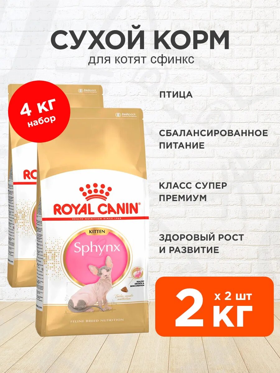 Корм сухой Royal Canin Sphynx Kitten для котят сфинксов, 2 кг х 2 шт