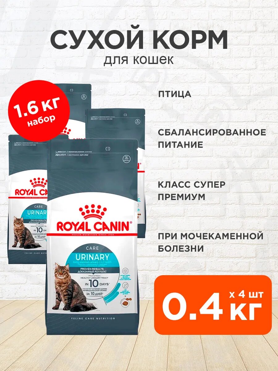Корм сухой Royal Canin Urinary Care для взрослых кошек для поддержания здоровья мочевыделительной системы, 0,4 кг х 4 шт