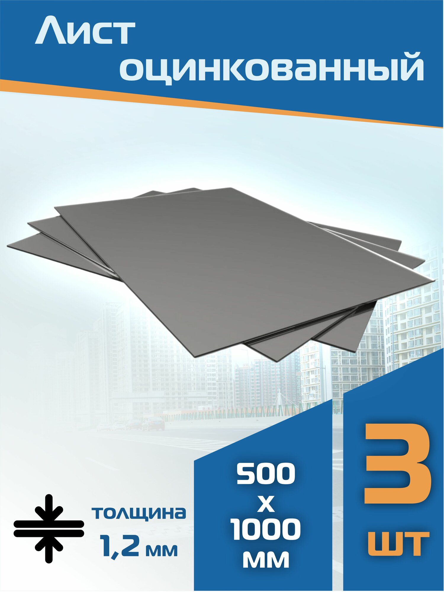 Лист оцинкованный 500х1000х1,2 мм 3 шт