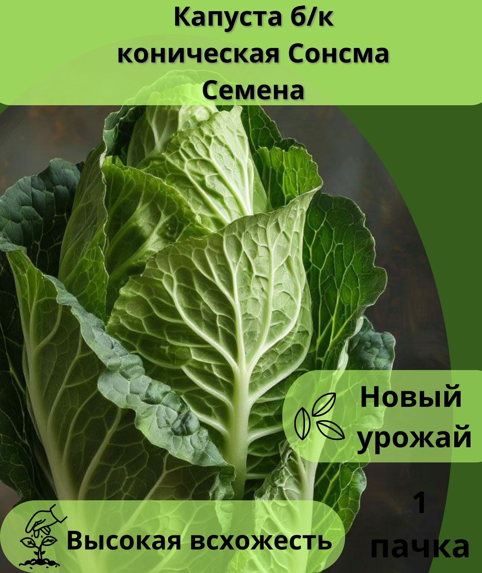 Капуста б/к коническая Сонсма F1, семена 10шт