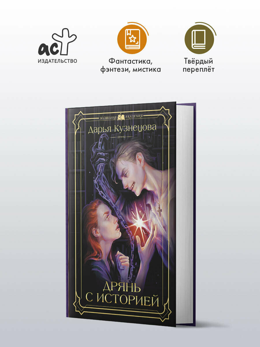 Дрянь с историей Дарья Кузнецова книга от издательства АСТ Волшебная академия