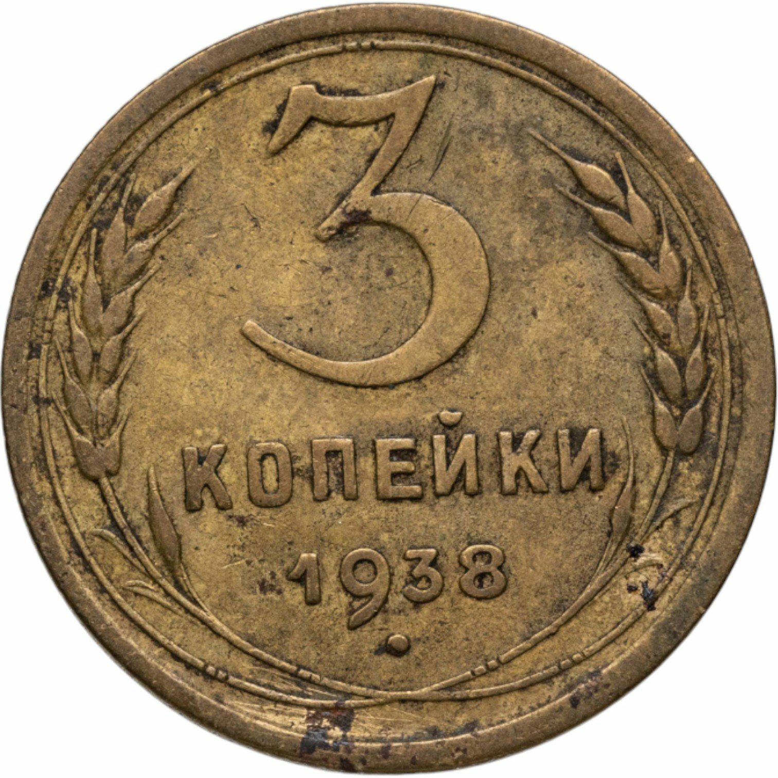 3 копейки 1938, Бронза, в сохранности VF-XF
