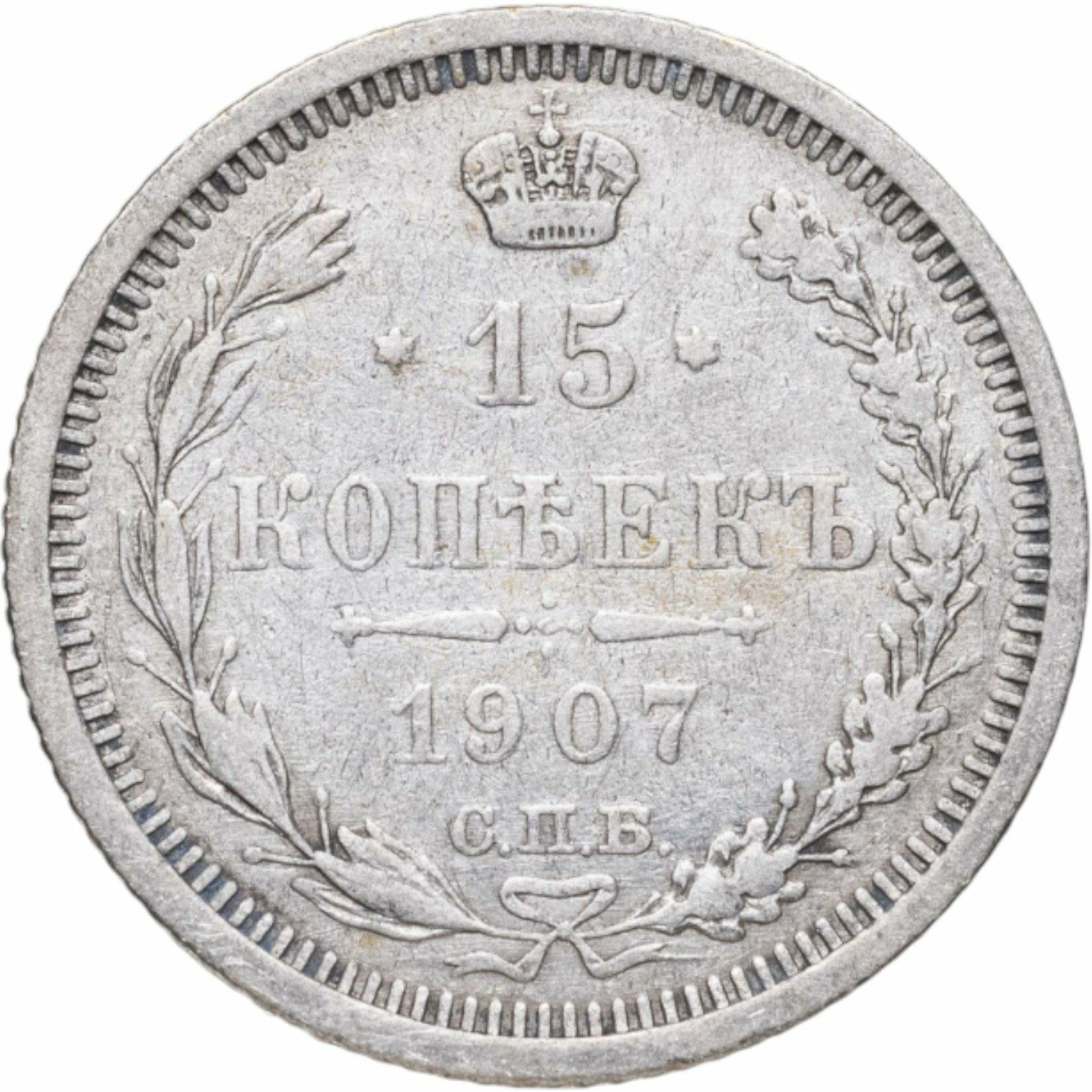 15 копеек 1907 СПБ-ЭБ, Серебро 500, в сохранности F-VF